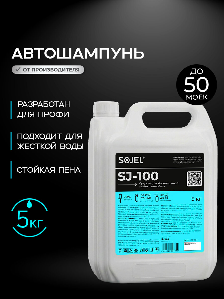 SOJEL Автошампунь для бесконтактной мойки автомобиля SJ-100 5 кг.