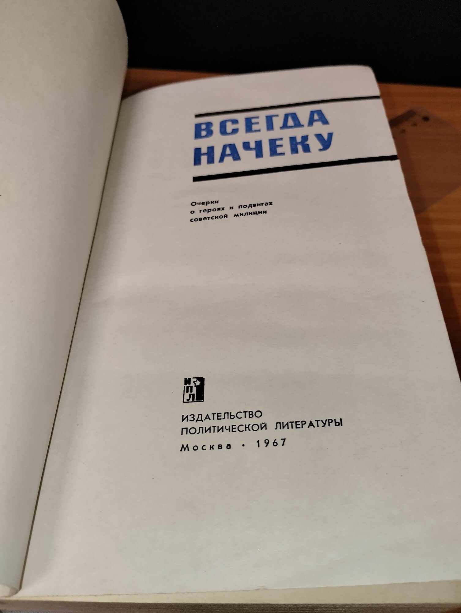 Всегда начеку. 1967 — фото 1