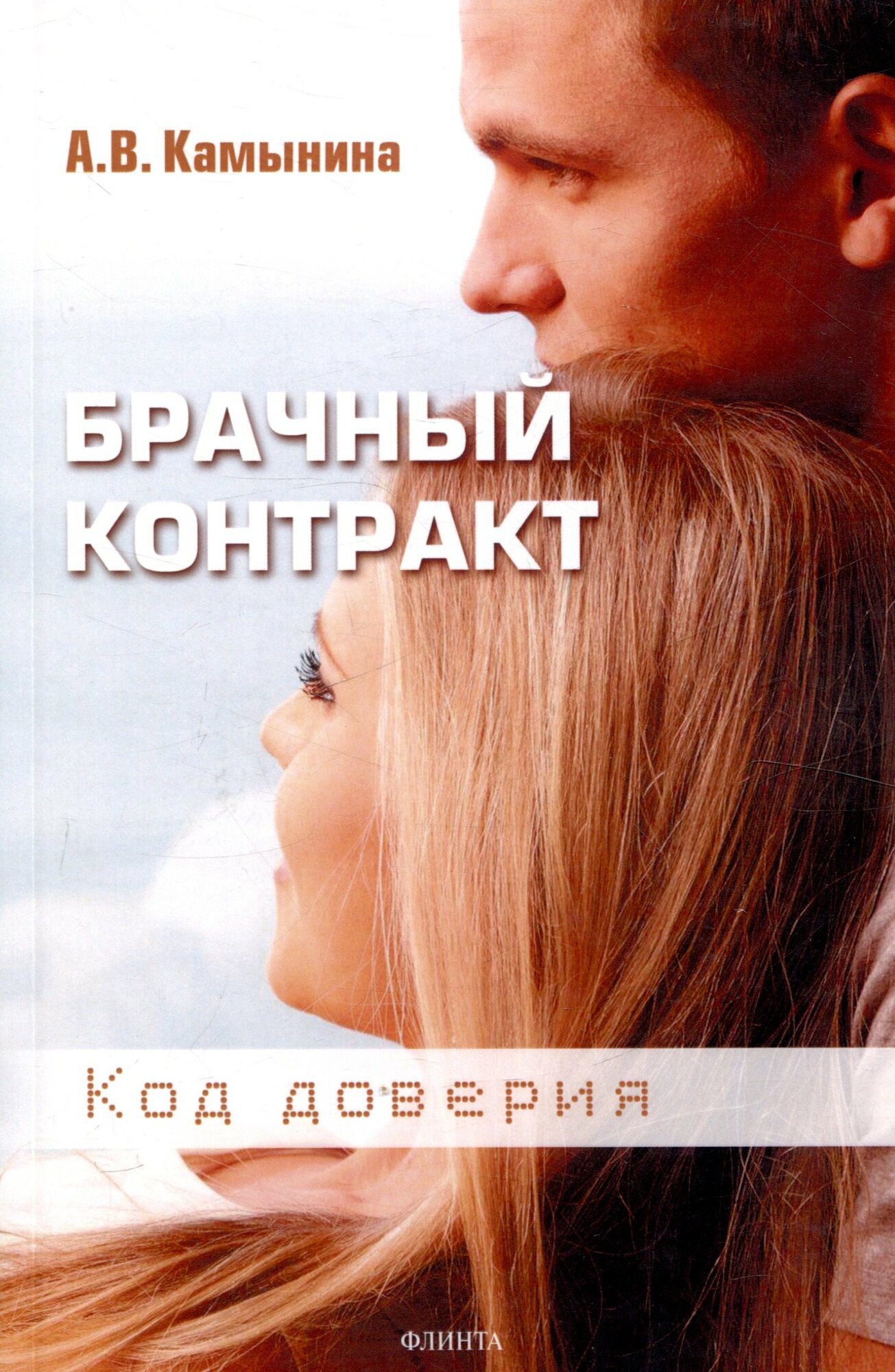 Книга: "Брачный контракт Код доверия" от Камынина А, русский язык, Гражданское право