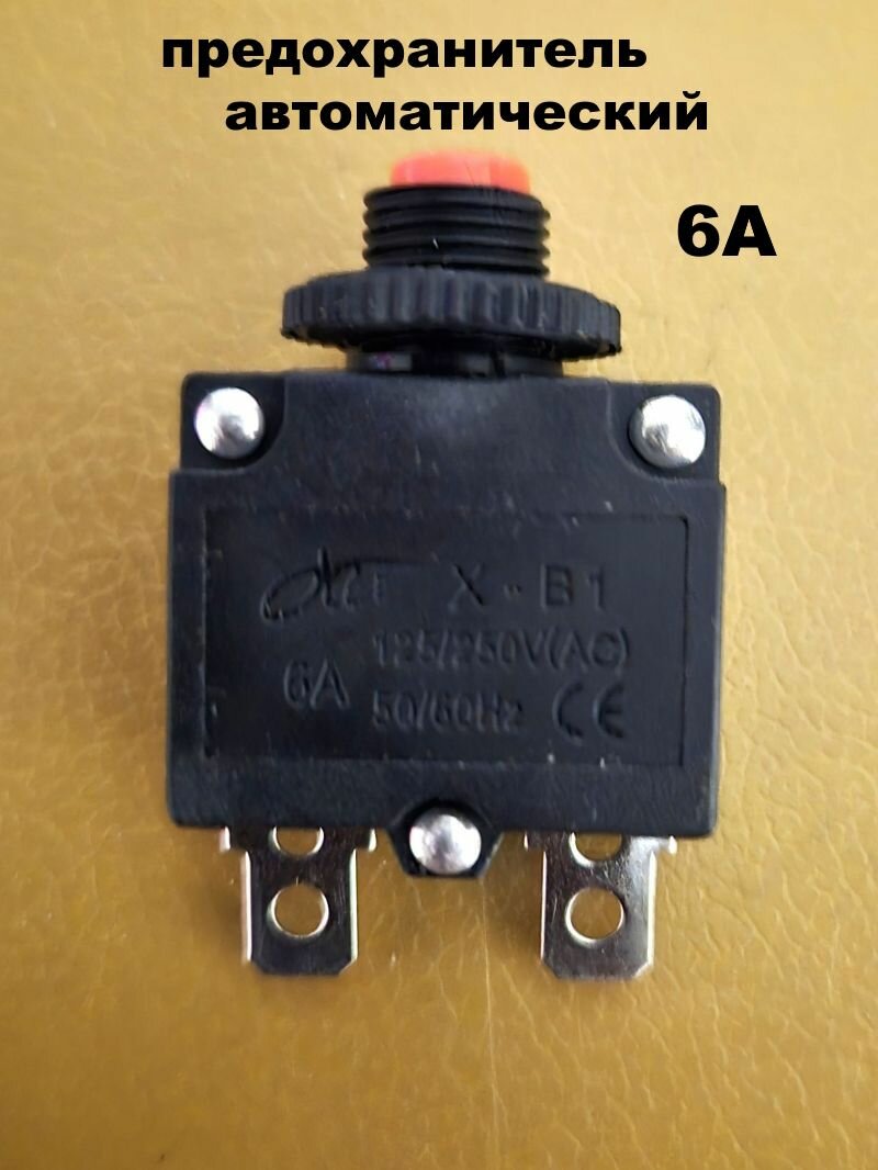 Предохранитель автоматический 6А - 1 шт.