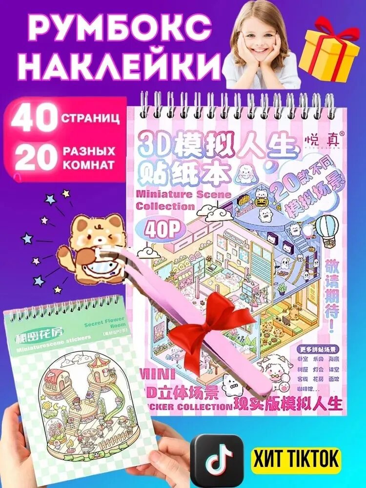 Наклейки для творчества 3D румбокс, антистресс стикеры для детей и взрослых, набор 20 шт с фоном и пинцетом, ASMR, развивает моторику, подарок девочке, День защиты детей