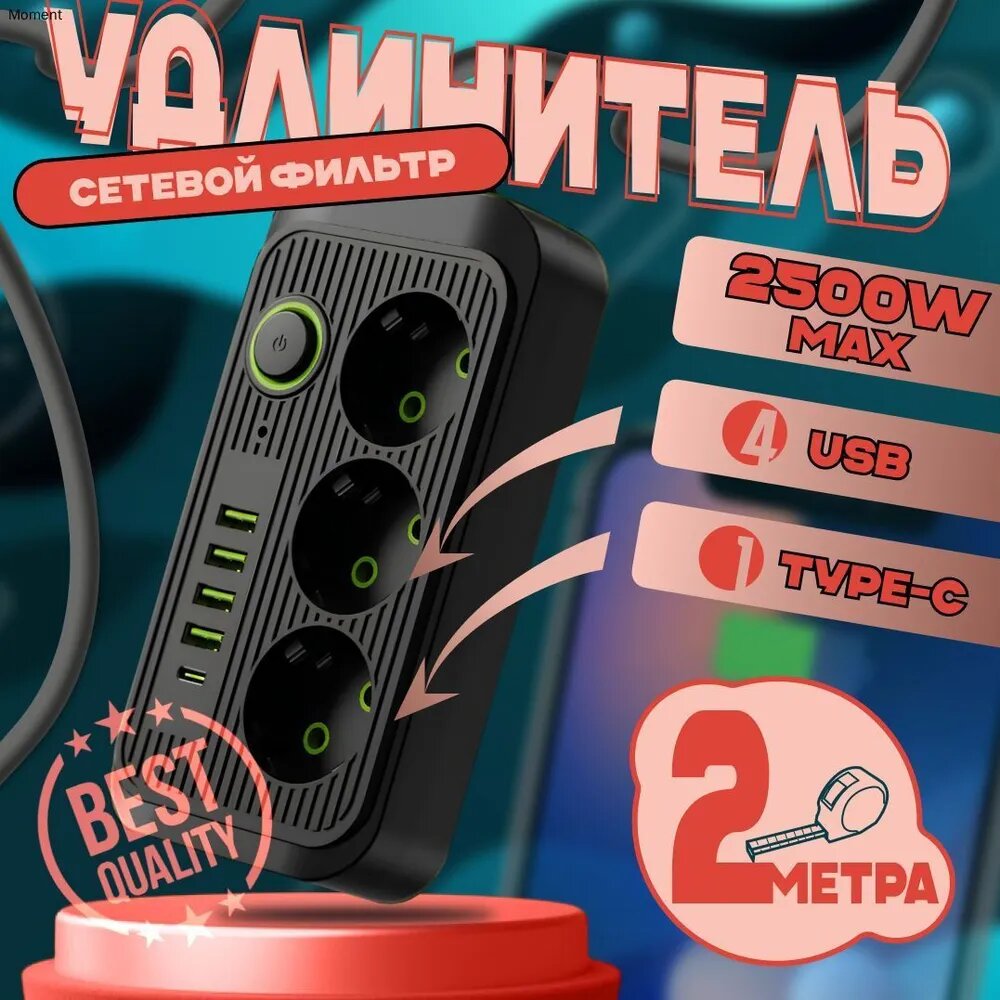 Сетевой фильтр с предохранителем, удлинитель сетевой с USB, черный 2 метра