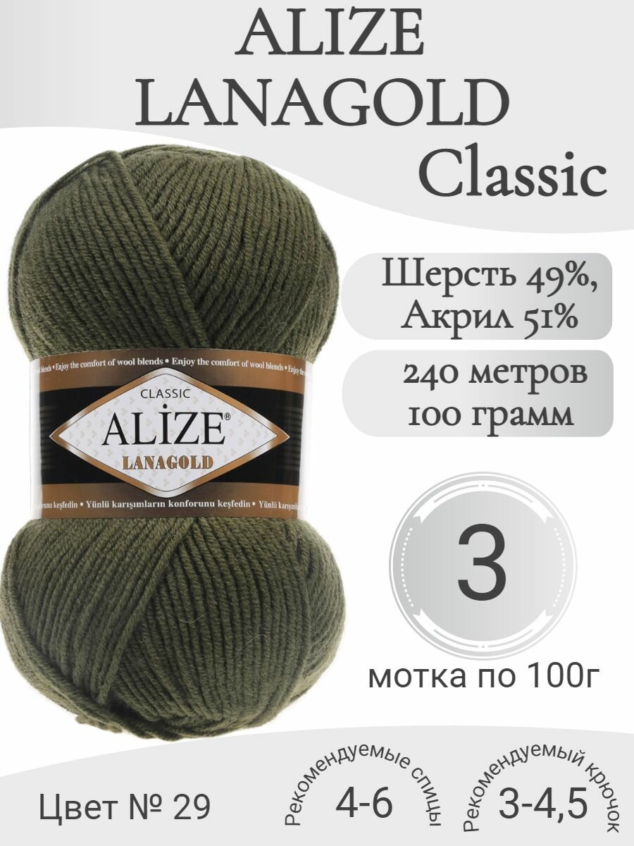 Пряжа Alize Lanagold (Ализе Ланаголд) 29 хаки (3 мотка)