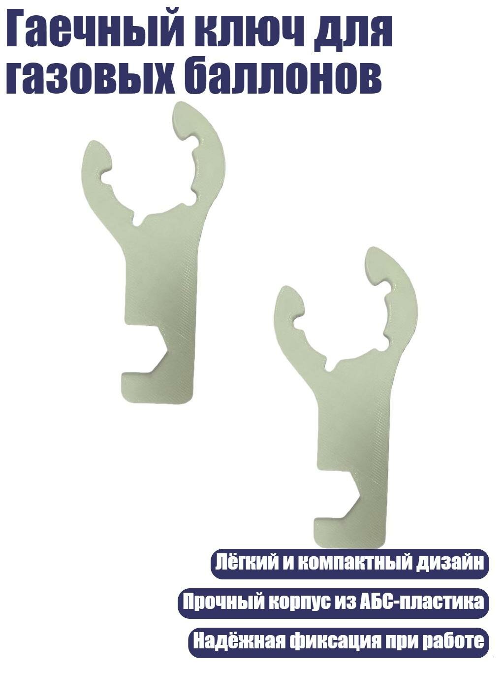 Гаечный ключ для газовых баллонов, Белый