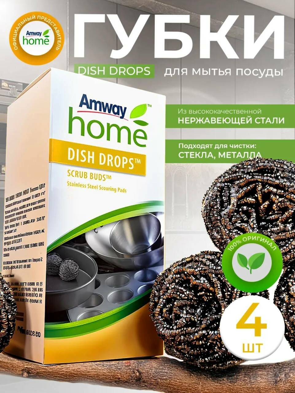 Губки металлические Amway Home DISH DROPS SCRUB BUDS, для посуды