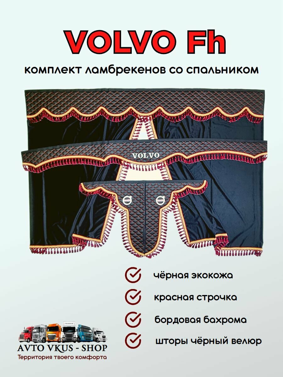VOLVO ламбрекены — фото 1