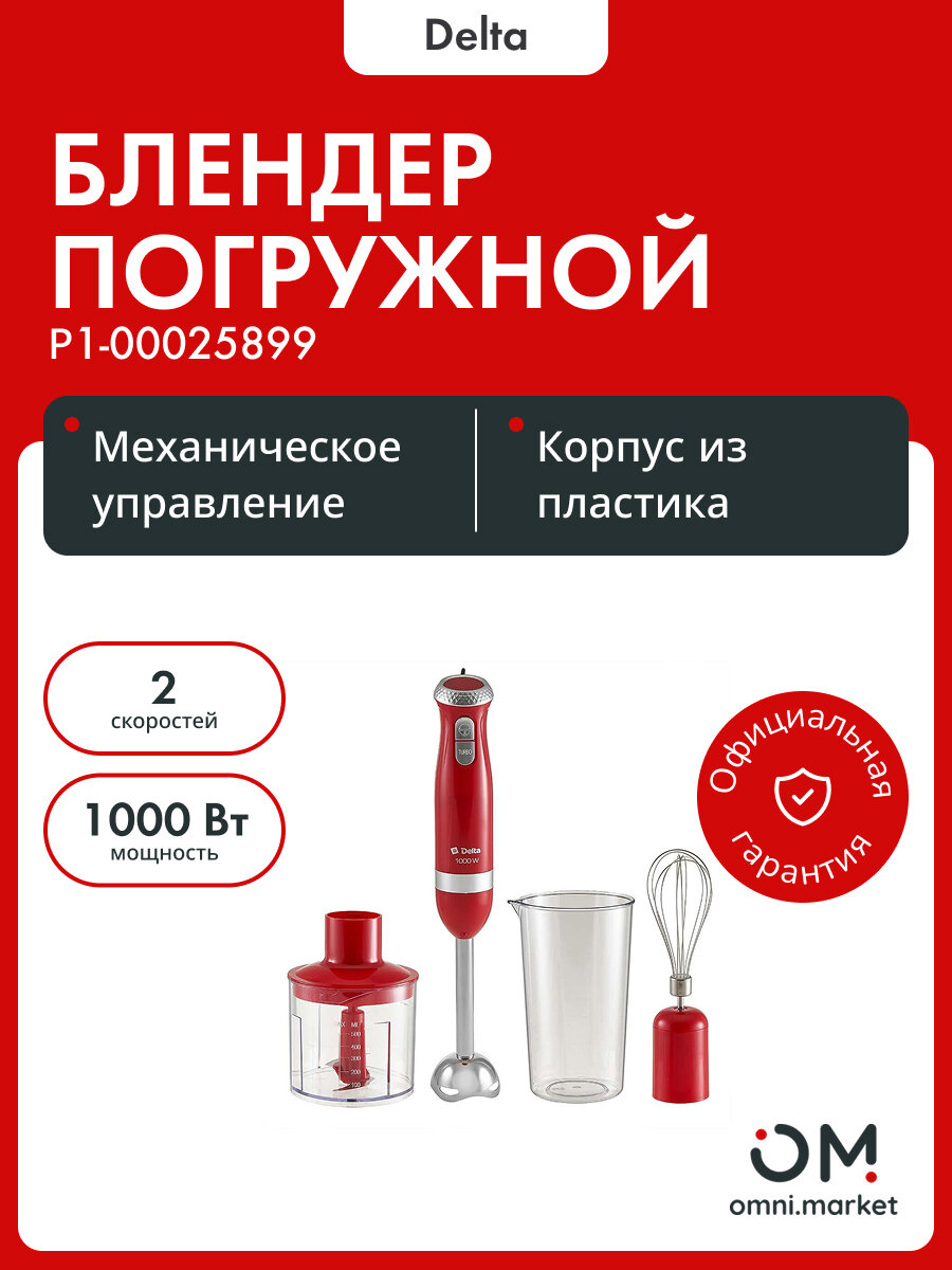 Блендер погружной DL-7064B красный 1000 Вт, турбо,