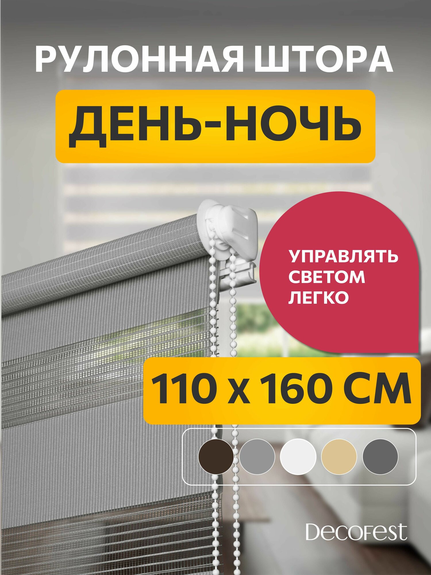 Рулонные шторы Decofest день ночь 110 см х 160 см Бейс Серый, жалюзи на окна 1 шт