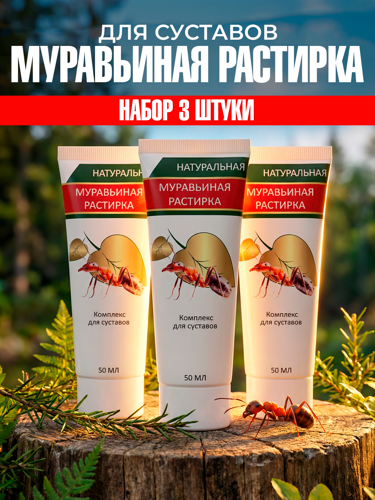 Муравьиная Растирка: крем-мазь для суставов, связок и хрящей, от боли и воспаления, для гибкости, 3 шт. по 50 мл