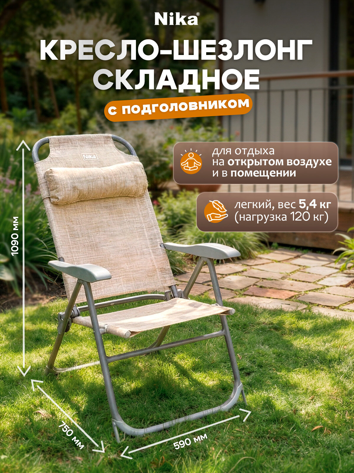 Кресло шезлонг Nika, складной