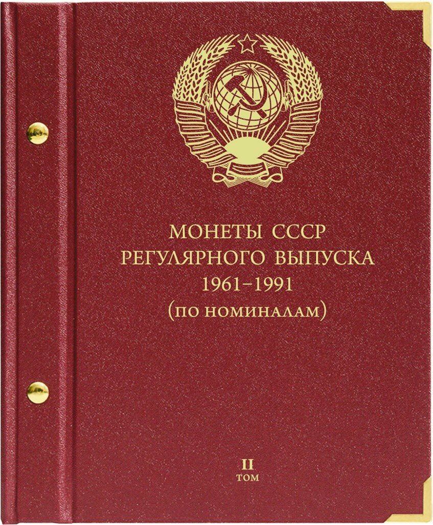 Альбом Albo Numismatico "Монеты СССР регулярного выпуска 1961-1991, по номиналам" том II