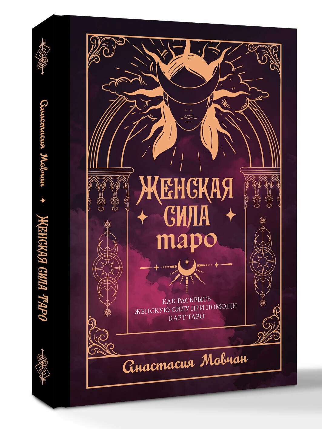 Женская сила Таро. Как раскрыть женскую силу при помощи карт Таро Мовчан Анастасия