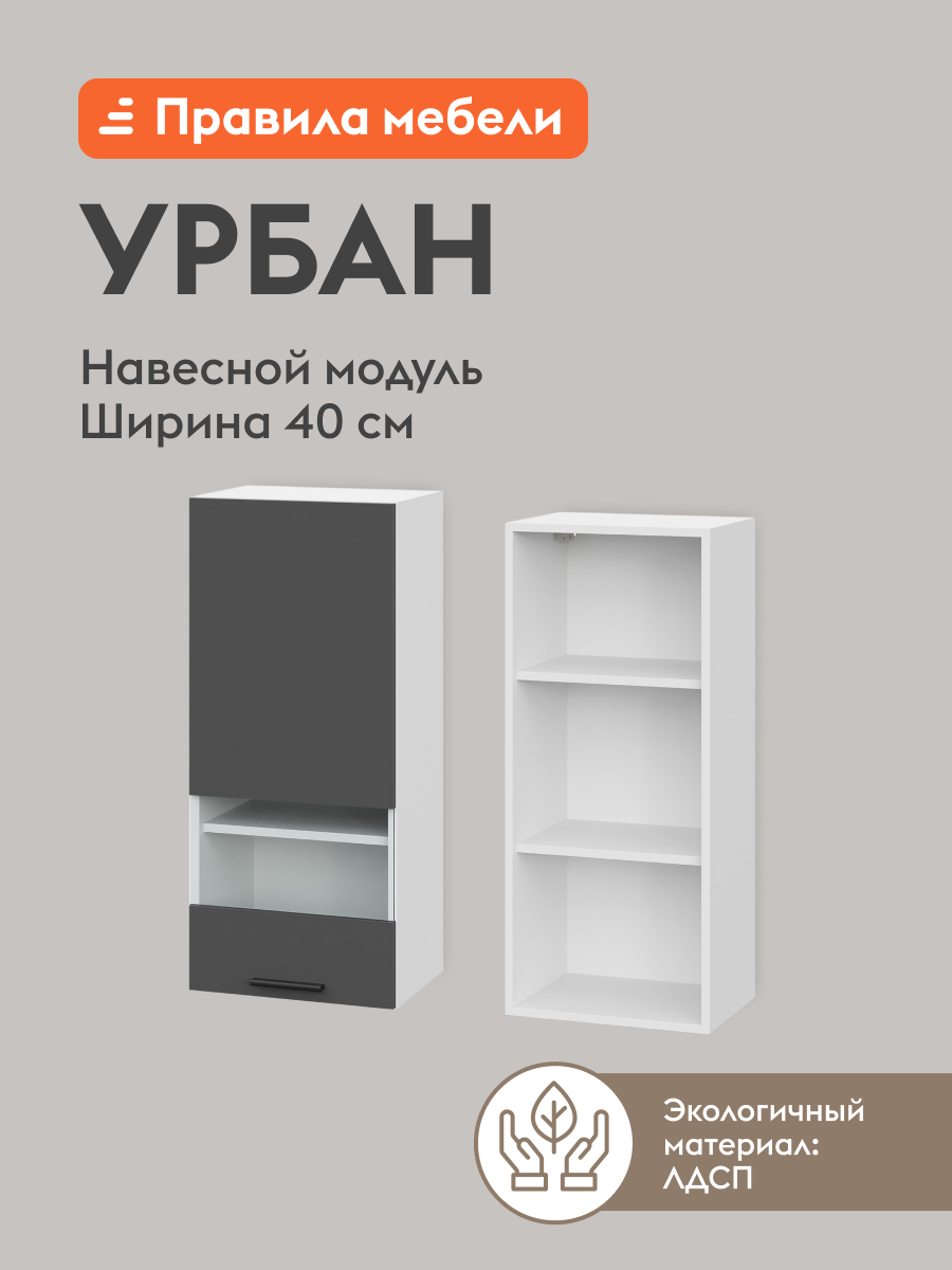 Кухонный модуль навесной, шкаф Урбан с полками, со стеклом, с доводчиками, 40х29.6х91.2 см, Белый / Графит серый