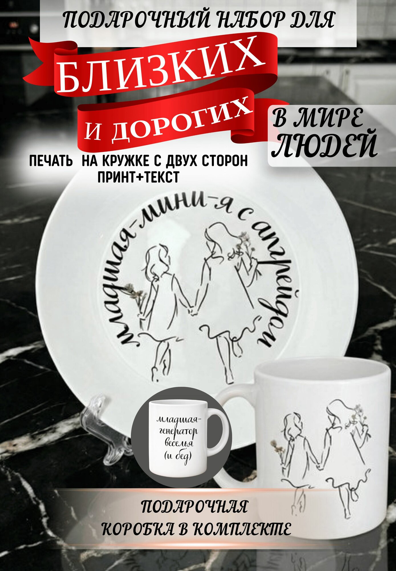 Подарочный набор тарелка + кружка для сестры стильный набор посуды "Младшая - мини "я" с апгрейдом", подарок на 8 марта, день рождения, Новый год