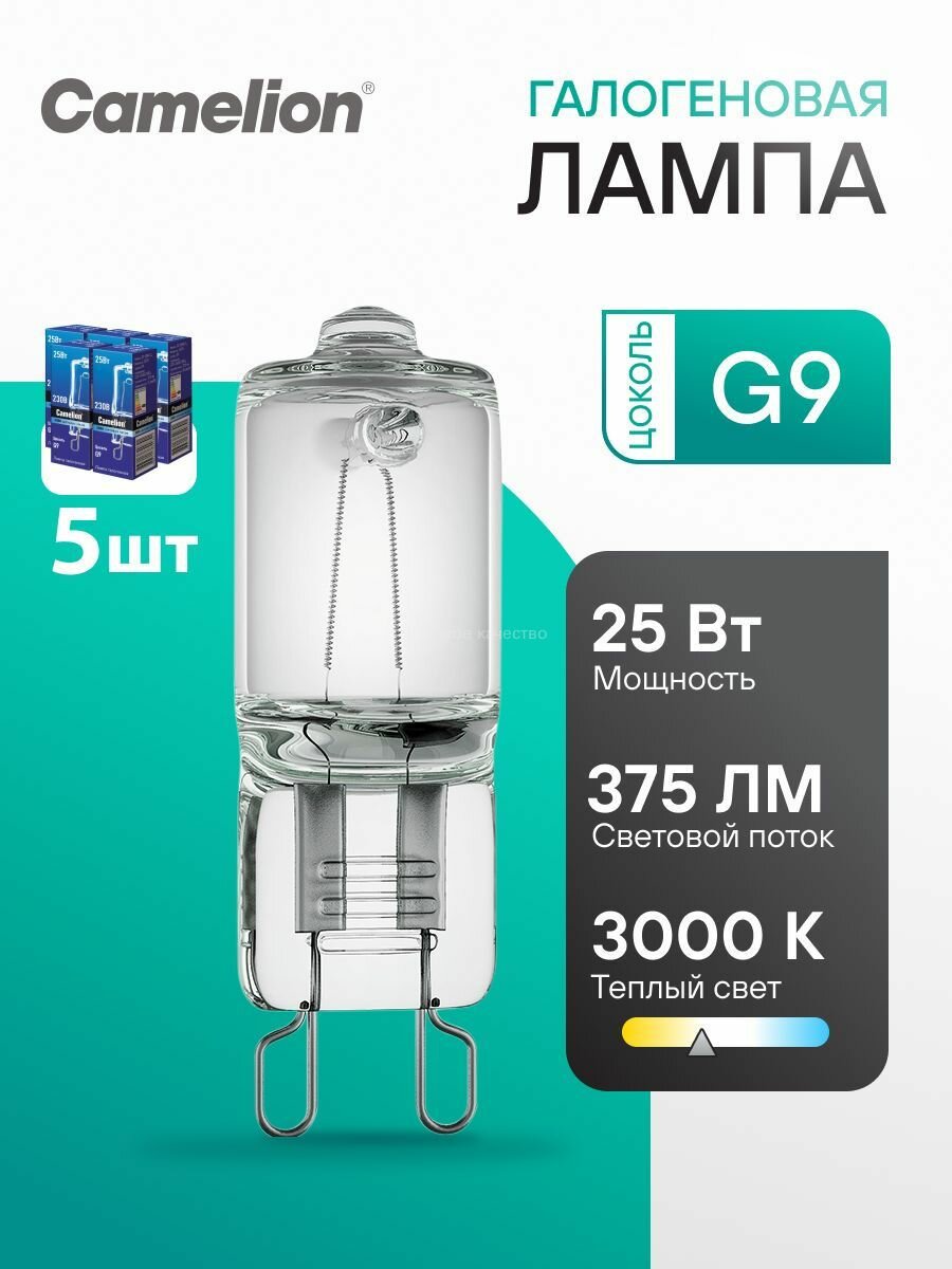 Набор из 5 галогенных лампочек 25W G9