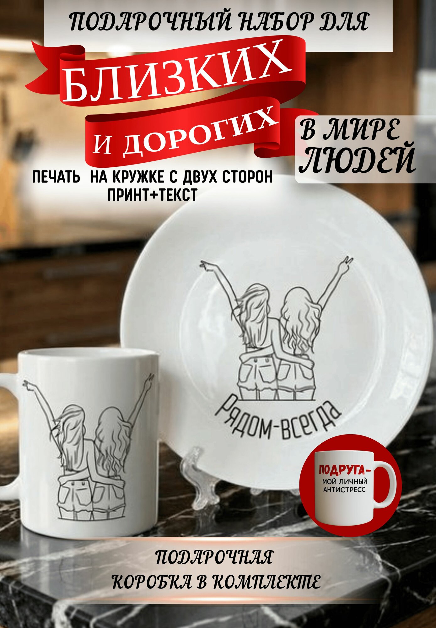 Подарочный набор тарелка и кружка для подруги набор посуды с надписью "Рядом всегда/мой личный антистресс", подарок на 8 марта, Новый год, день рождения