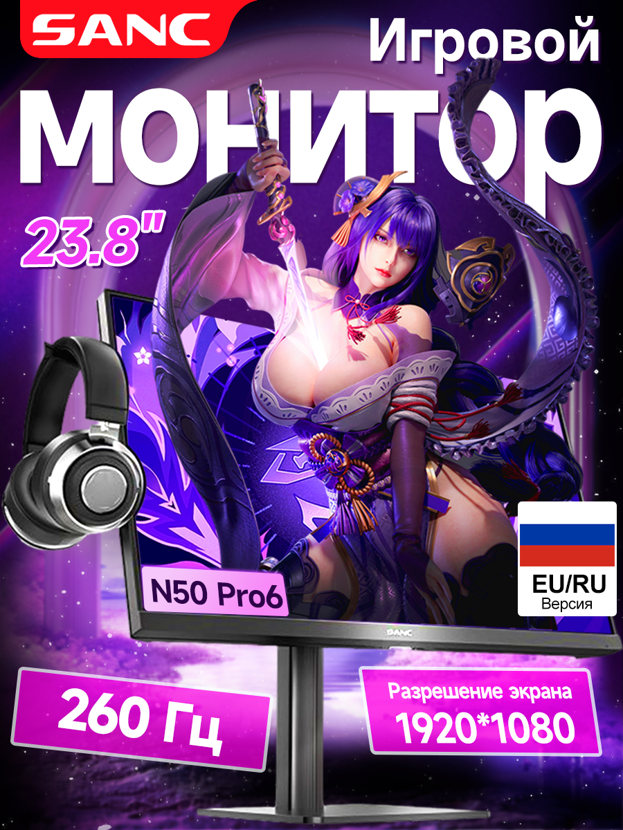 Монитор SANC N50Pro6 23.8", IPS, 260Hz, Full HD (1920x1080), 1ms, HDR, Игровой монитор для компьютера