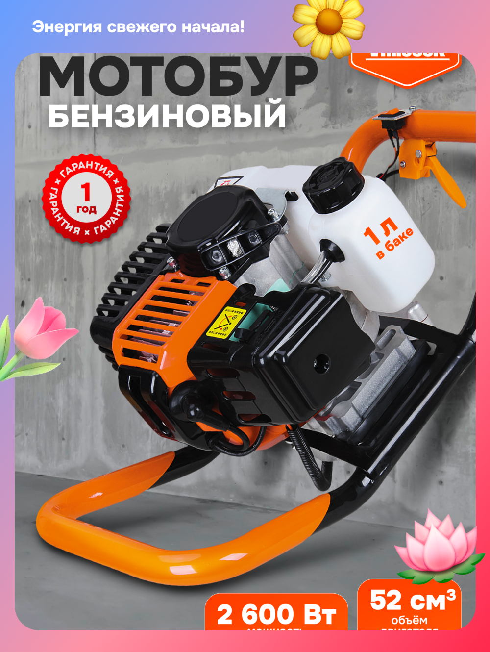 Мотобур Vniissok BR-52, бензиновый, двухтактный, 2600Вт, глубина бурения до 2 м