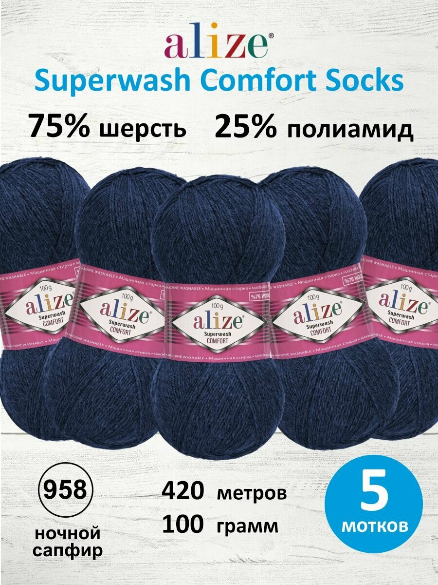 Пряжа для вязания ALIZE 'Superwash Comfort Socks' 100гр. 420м. (75% SW шерсть, 25% полиамид) (958 ночной сапфир), 5 шт