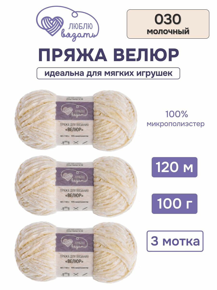 Пряжа для вязания Люблю вязать 'Велюр', 3 мотка по 100г 120м (100% микрополиэстер) (030 молочный)