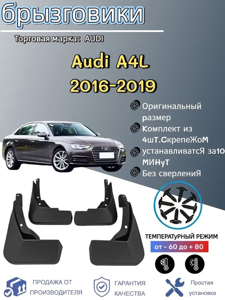 Брызговики, арт. Подходит для автомобильных брызговиков AUDI Audi A4L 2016-2019, 4 шт.