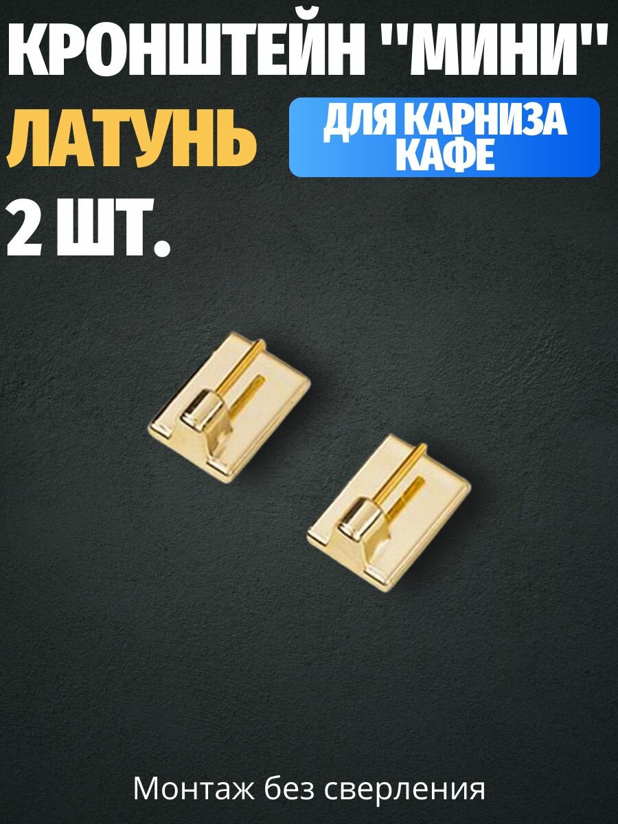 Крепление для карниза кафе самоклеящийся, Латунь, 2 шт.