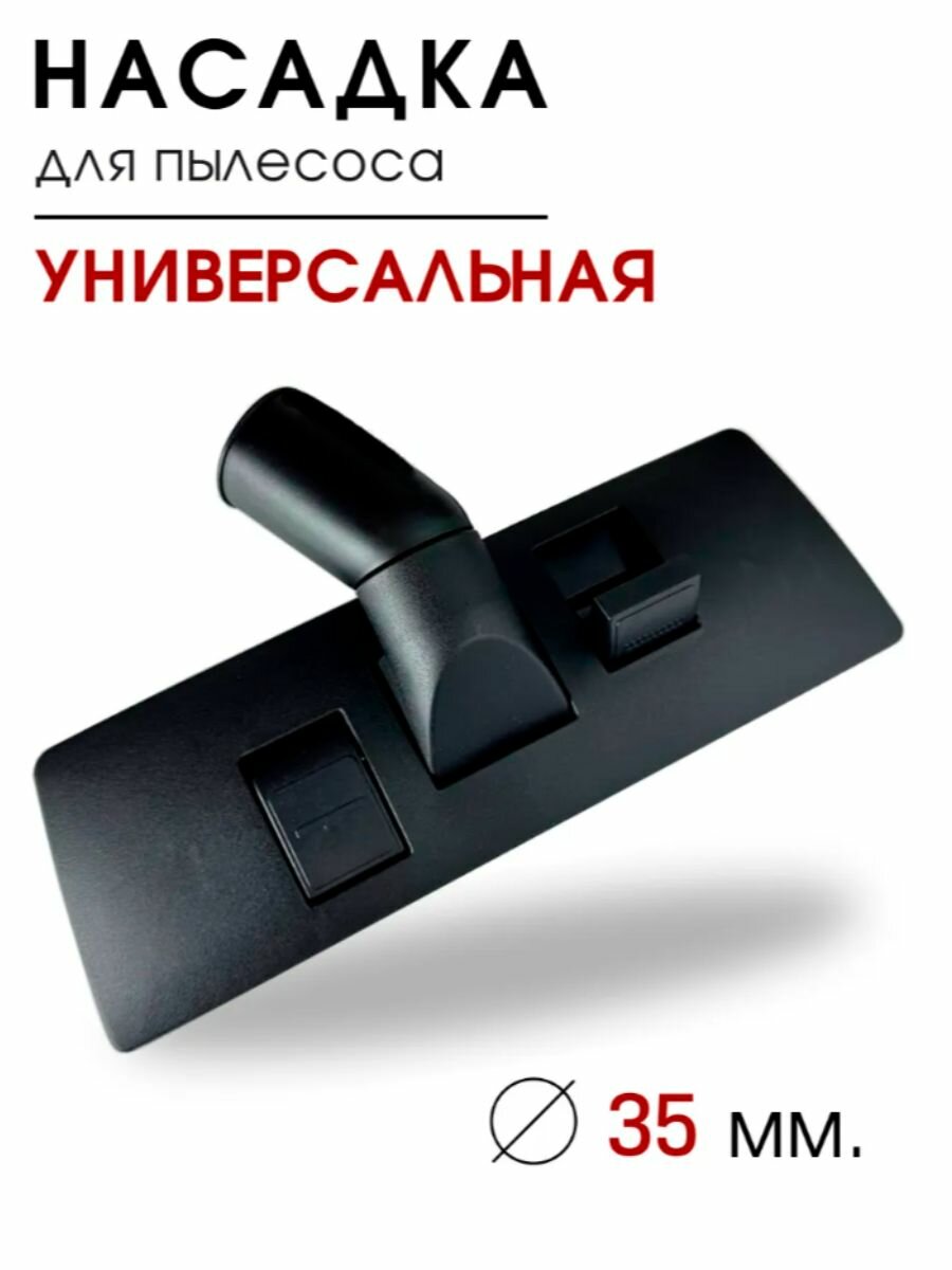 Насадка для пылесоса универсальная O325 щетка для ковра и пола (35 мм)