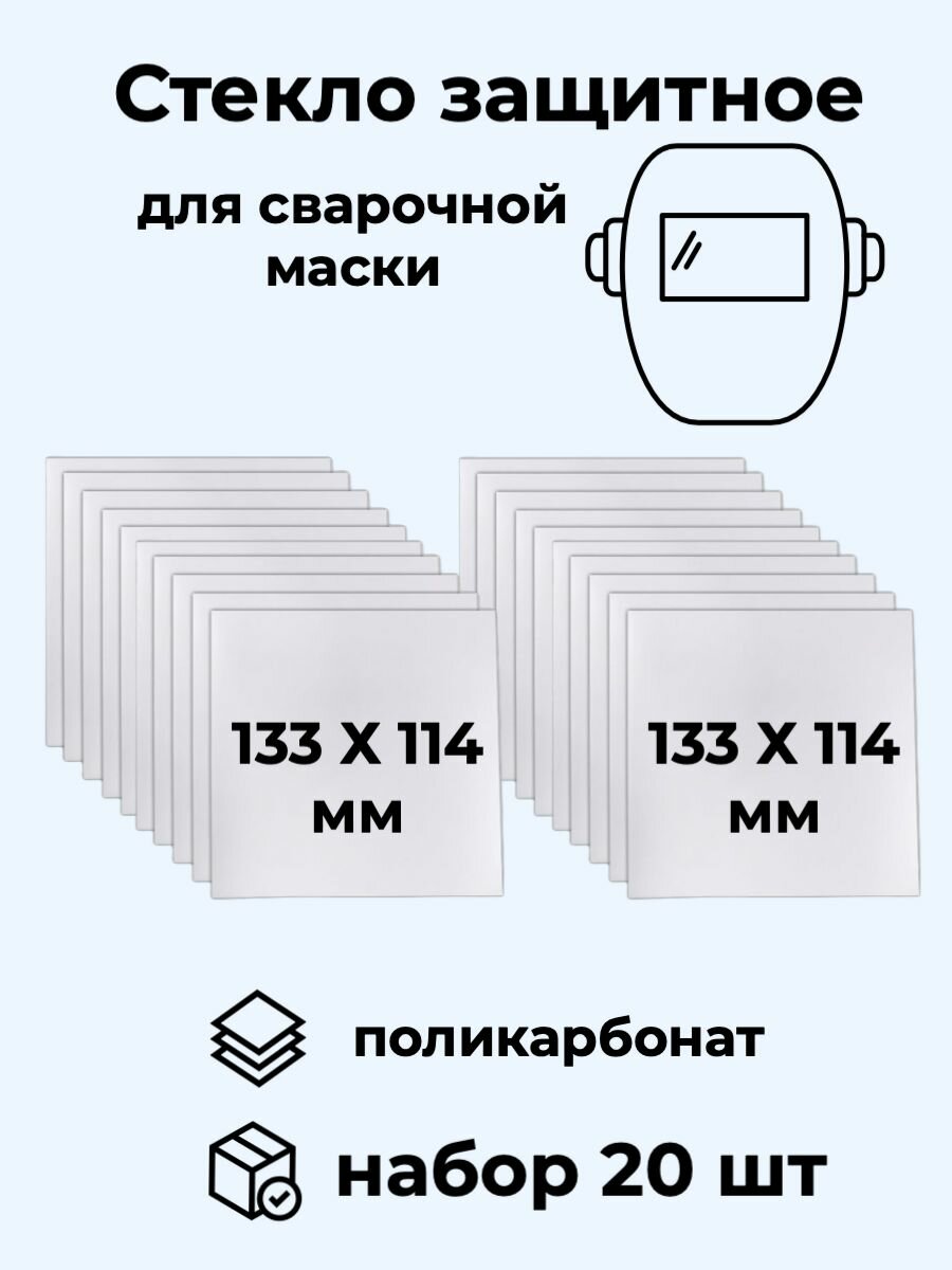 Стекло для сварочной маски защитное 133х114х1 мм упаковка 20 шт (поликарбонат)