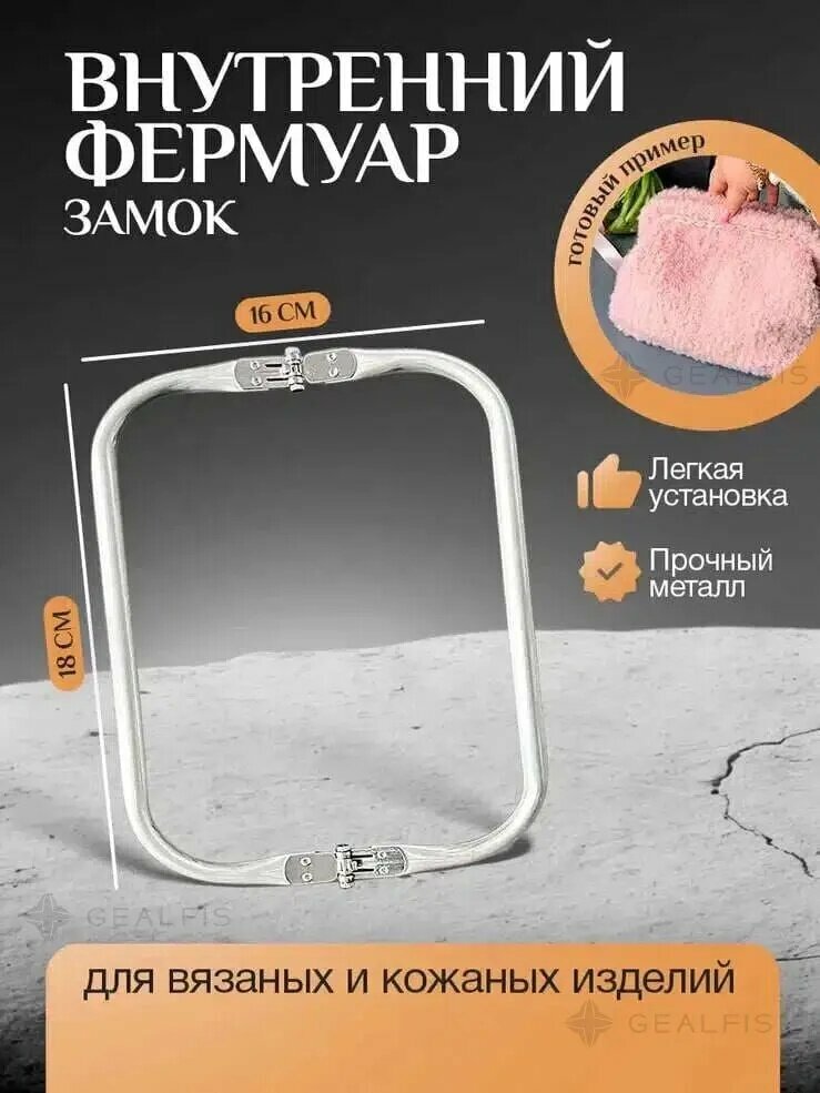 Внутренний фермуар пришивной для сумки 18 см
