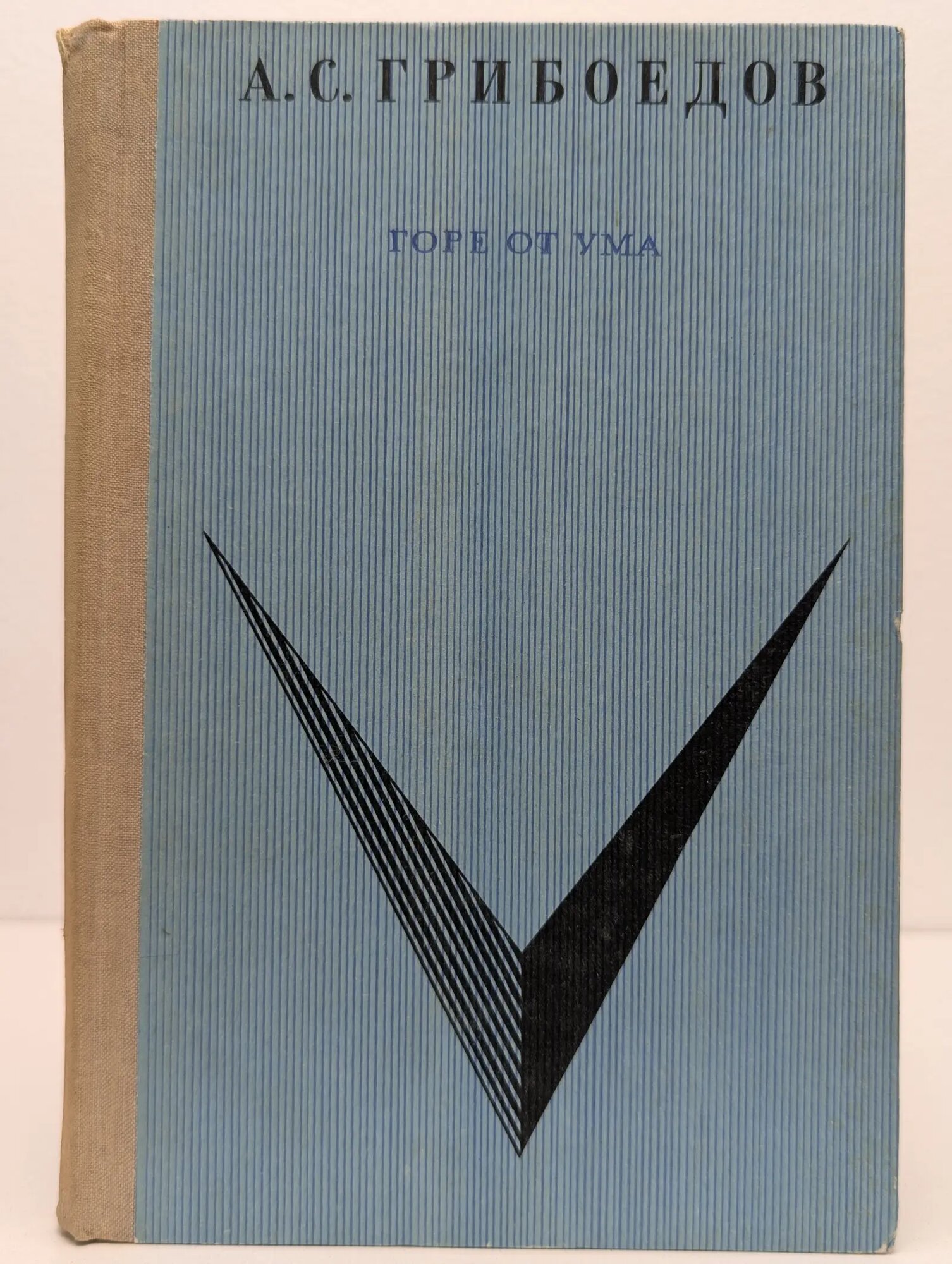 Школьная библиотека. Горе от ума Грибоедов Александр Сергеевич 1968