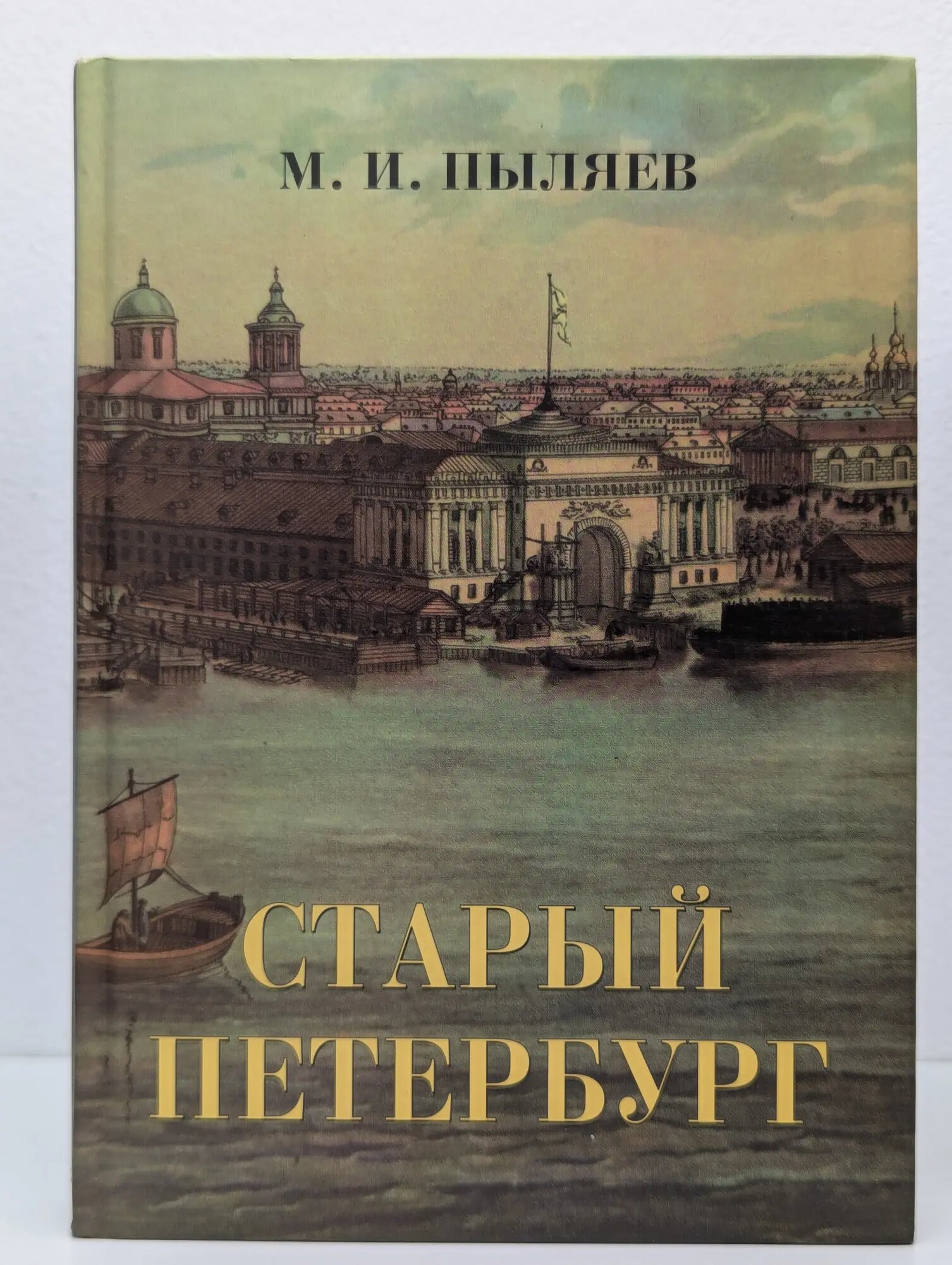 Старый Петербург Пыляев Михаил Иванович 2005