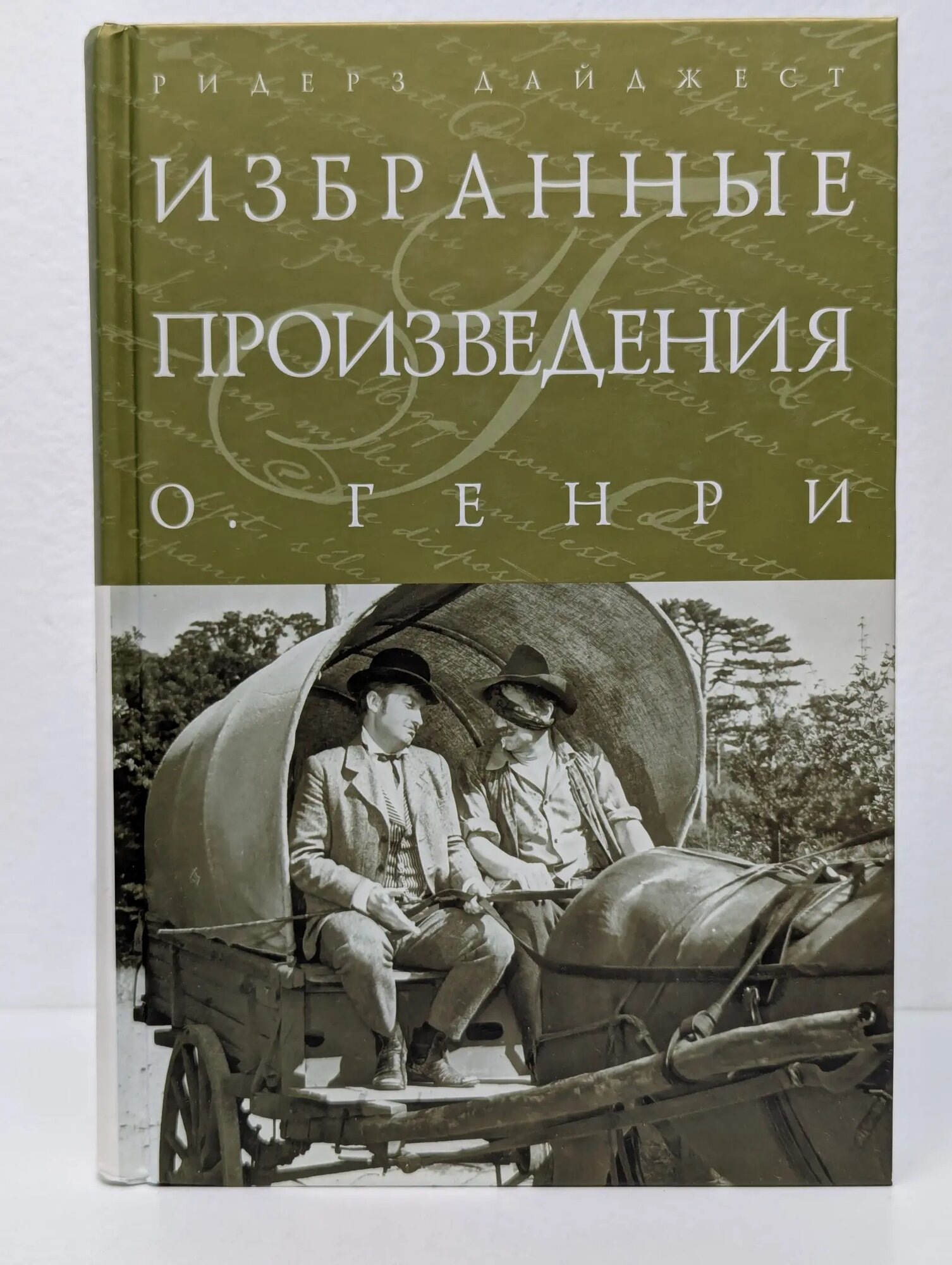 Шедевры мировой классики. О. Генри. Избранные произведения Генри Оливер 2012