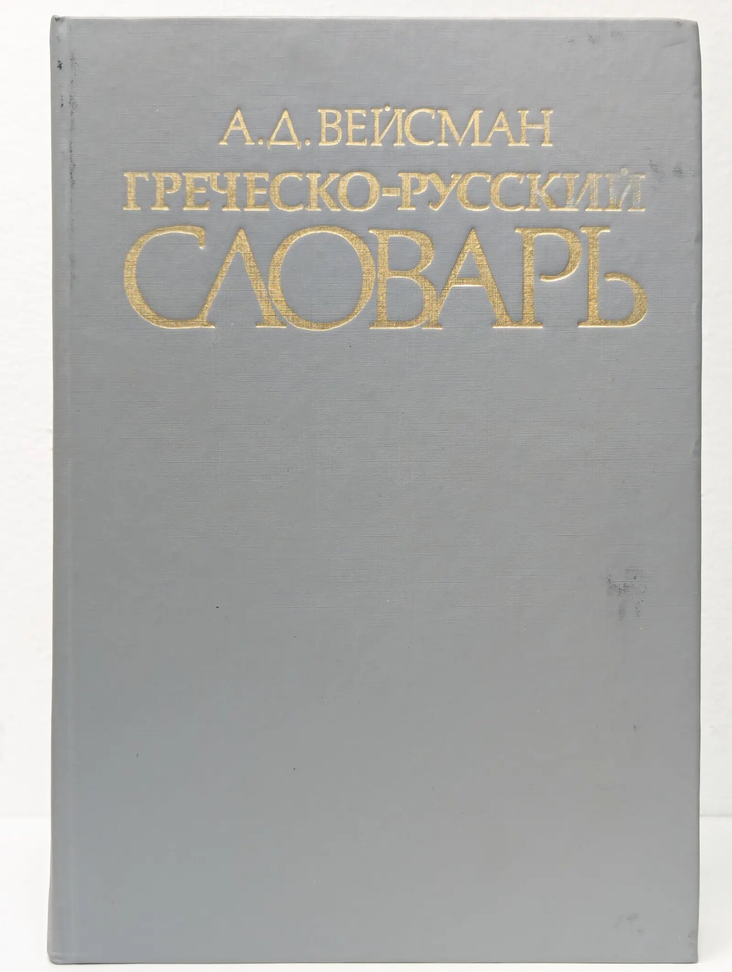 Греческо-русский словарь Вейсман Александр Дмитриевич 1991