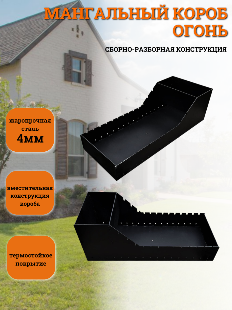Мангальный короб "Огонь" для мангала (цвет-чёрный) - 13 прорезей под шампуры