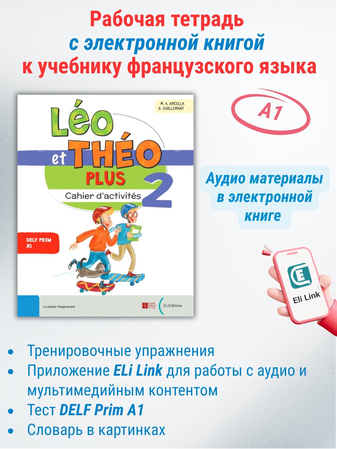 Leo et Theo Plus 2 (A1) Cahier d'activites/ Рабочая тетрадь по французскому языку