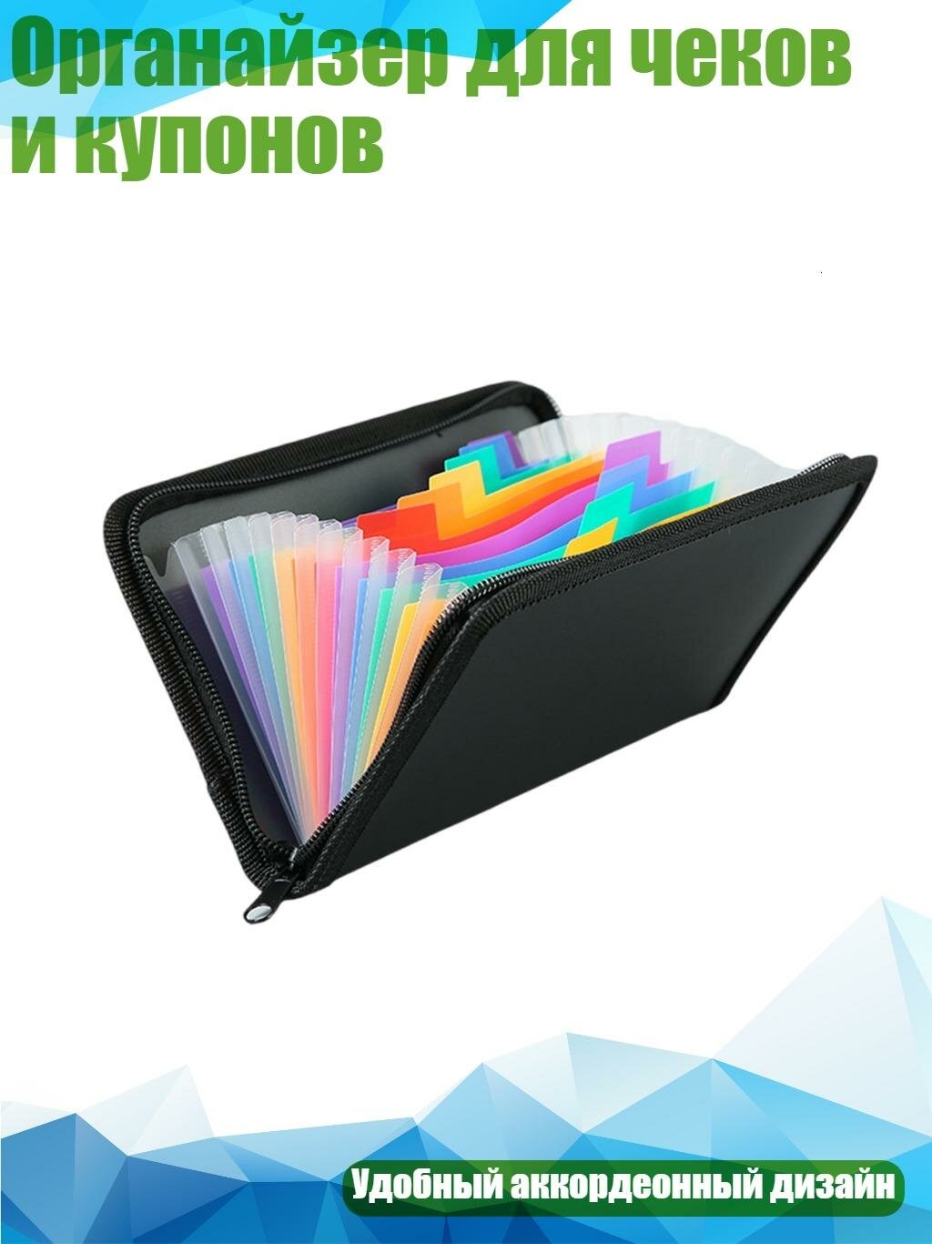 Органайзер для чеков и купонов, черная радуга