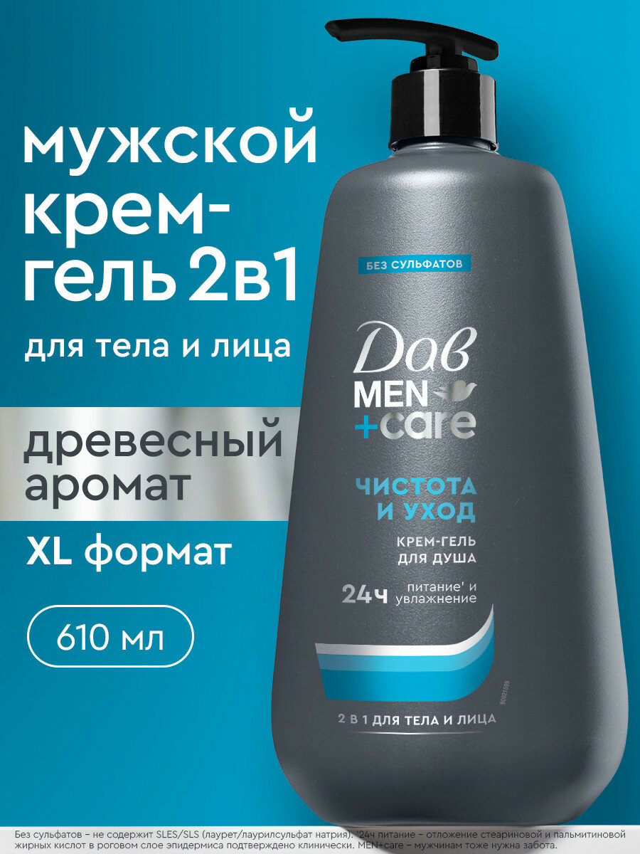 Крем-гель для душа Дав men+care Мужской парфюмированный, бессульфатный очищающий для умывания лица и тела 2в1, 610 мл