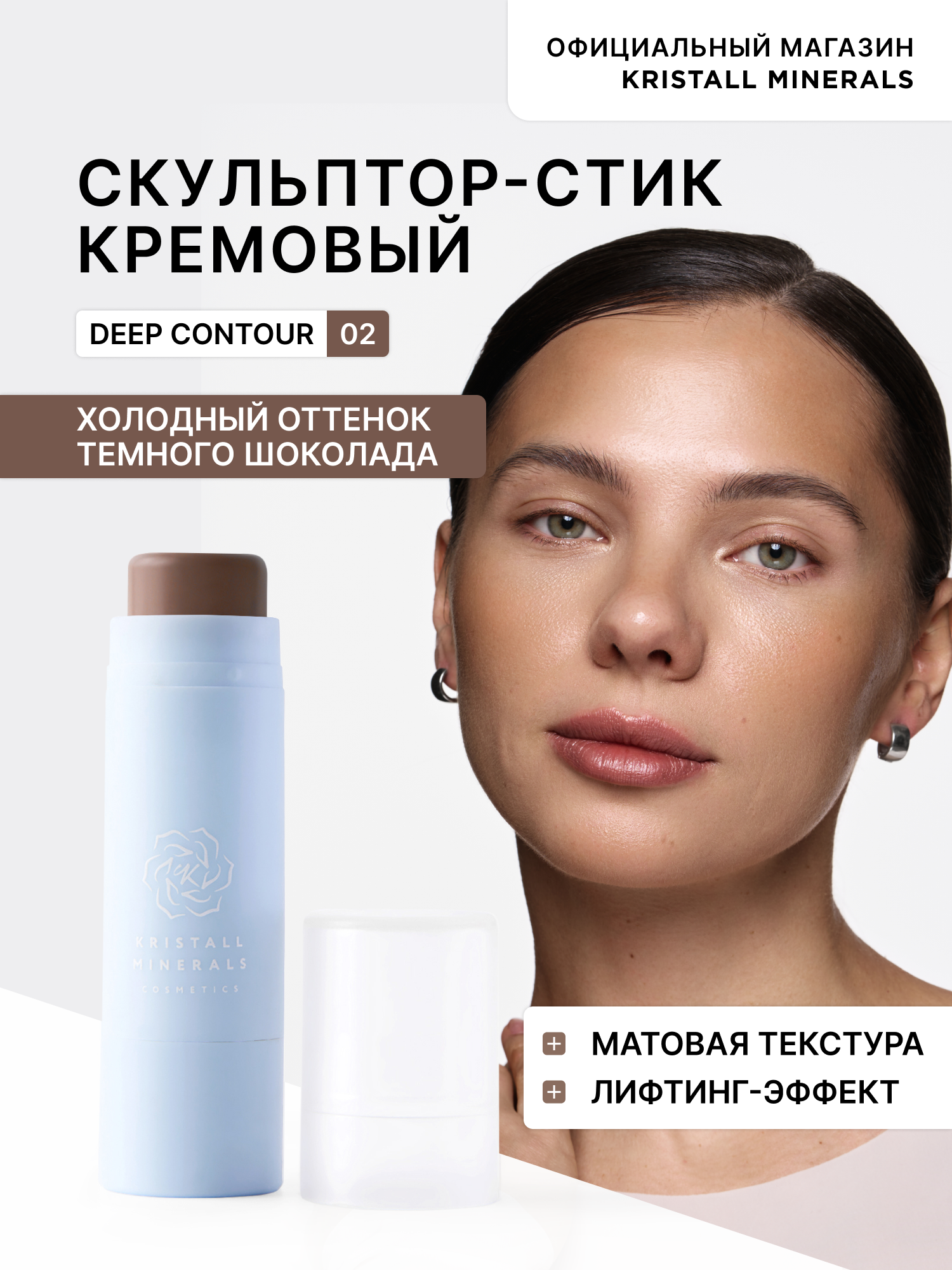Скульптор в стике для контуринга Lifting Contour Stick 02 холодный тёмный шоколад Kristall Minerals Cosmetics