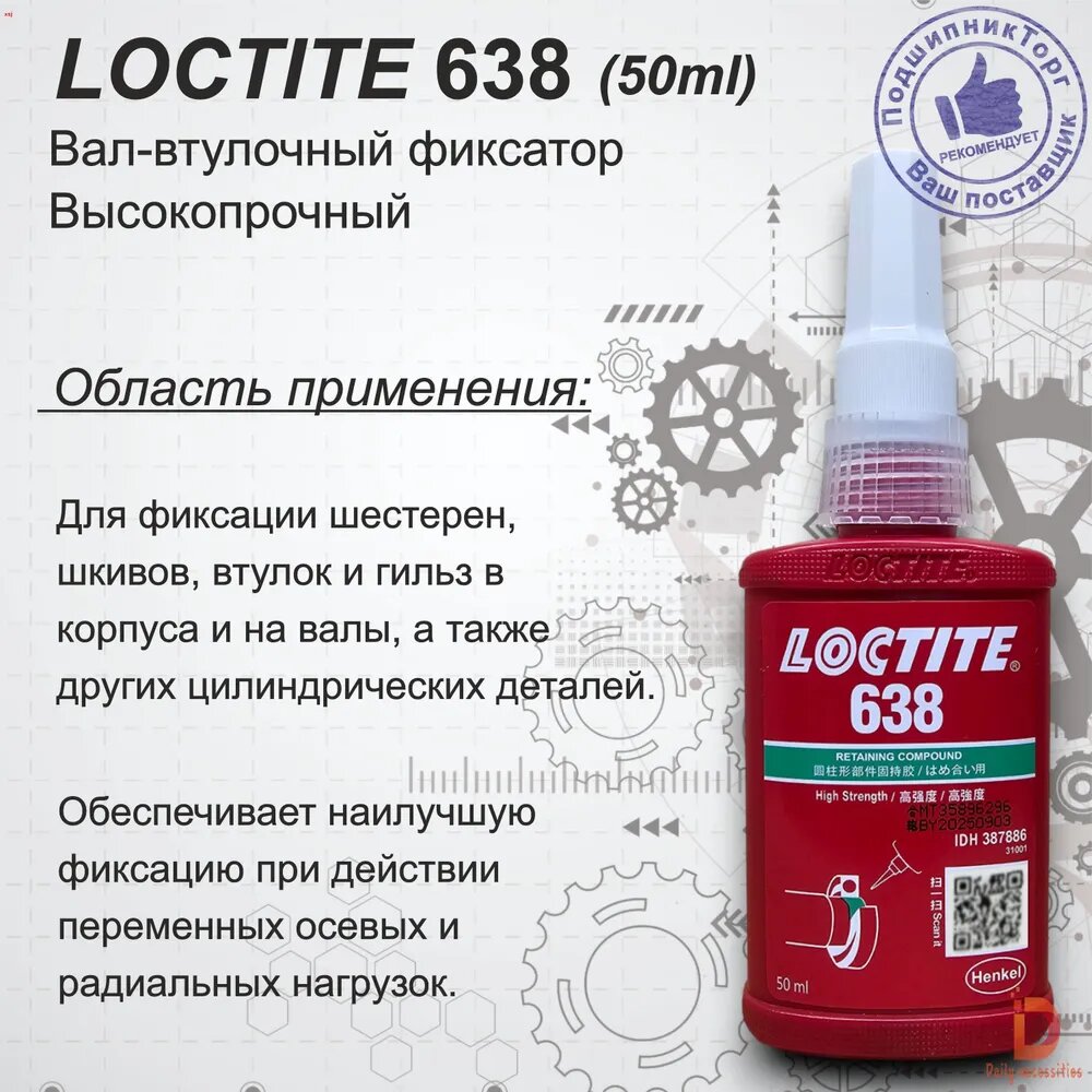 LOCTITE 638 Фиксатор резьбы Гель, 50 мл, Высокопрочный, Вал-втулочный фиксатор