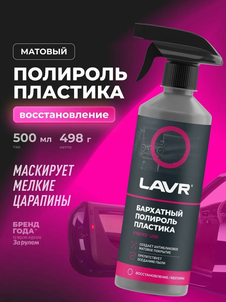 Бархатный полироль пластика LAVR, 500 мл Ln2486, аромат тропические Фрукты