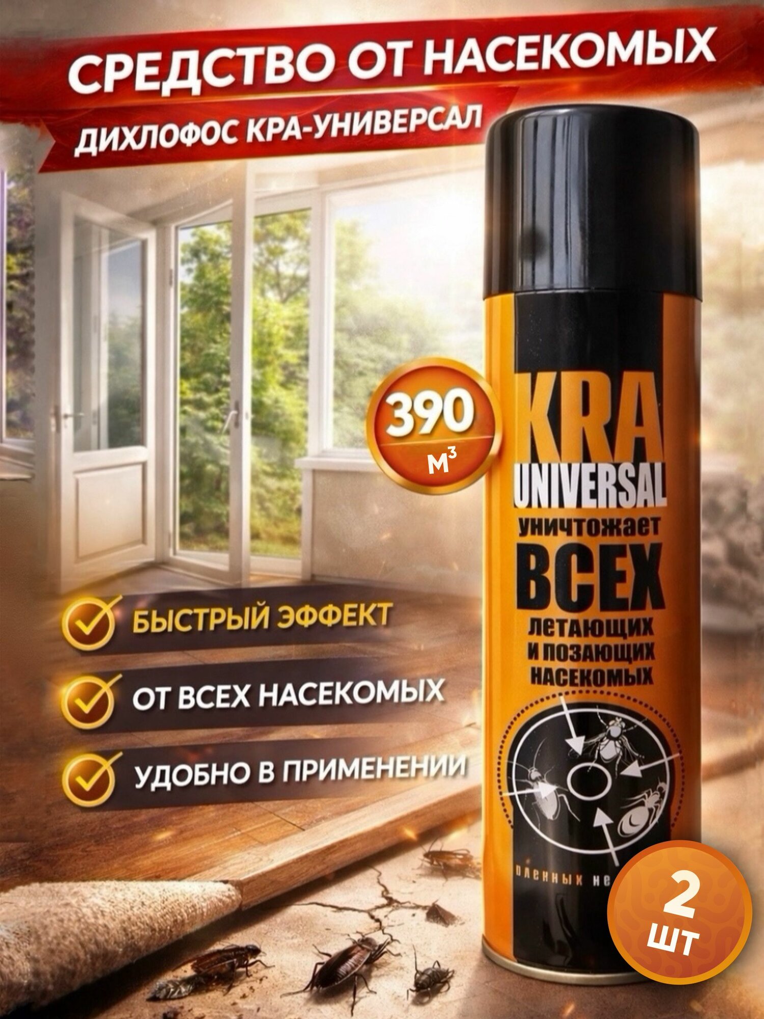 Средство от насекомых Дихлофос Кра-Универсал 390 см3, 2 шт