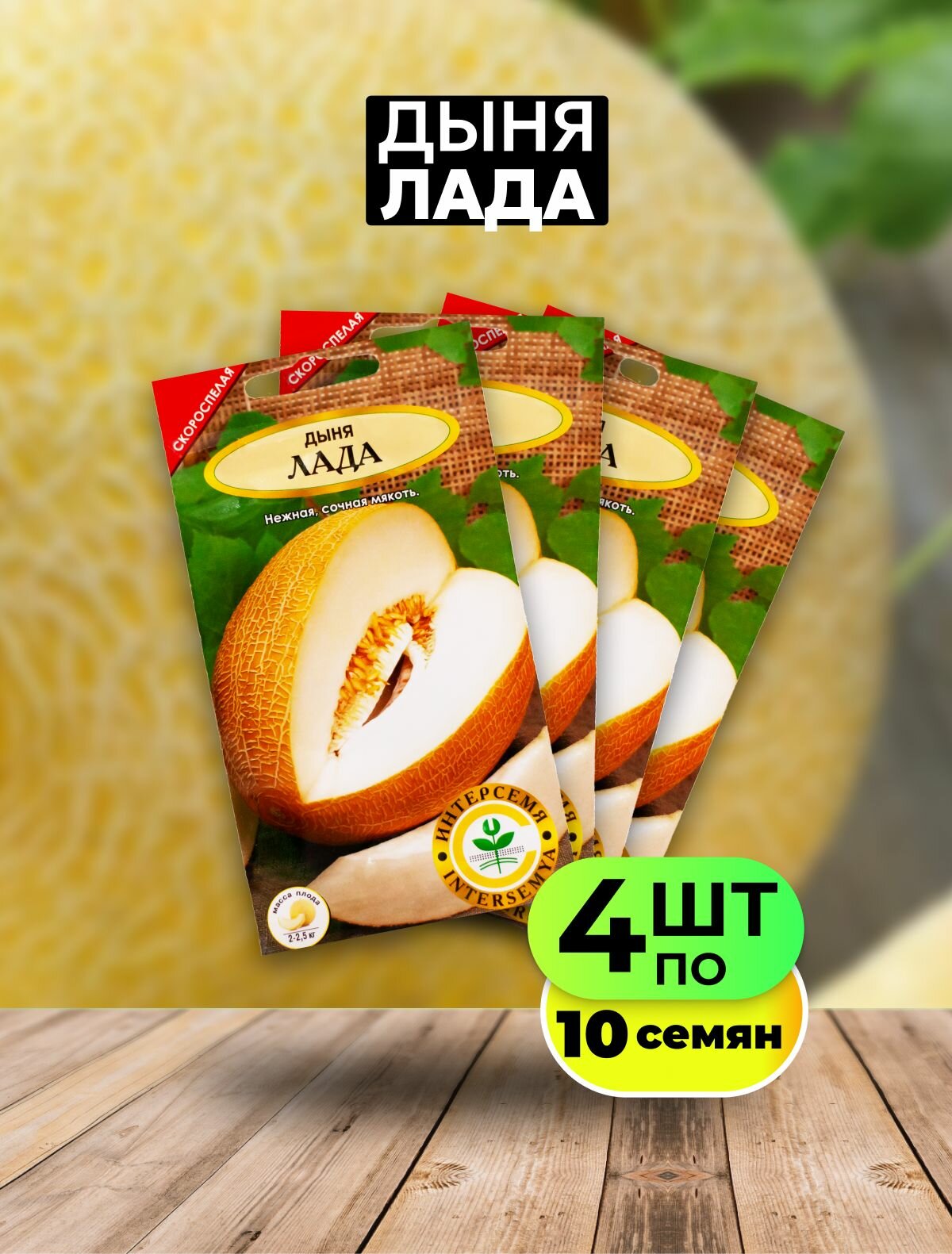 Дыня Лада, Самая сладкая мякоть, семена 4 пакета по 10 семян