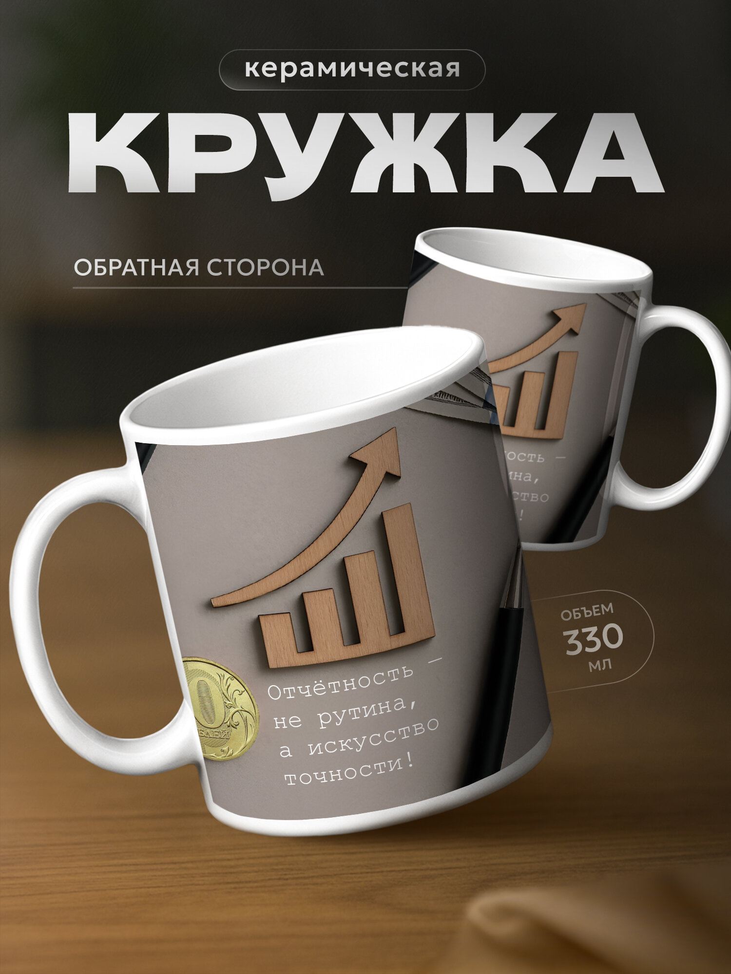 Кружка в подарок ко дню бухгалтера