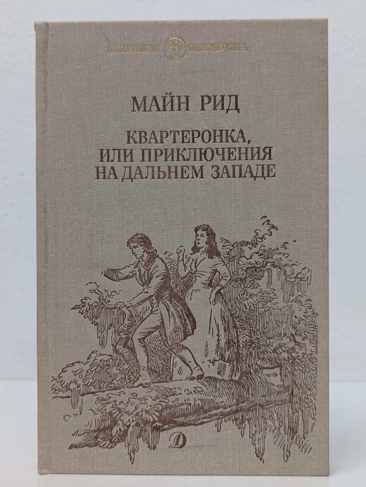 Школьная библиотека. Квартеронка, или Приключения на Дальнем Западе Рид Томас Майн 1989