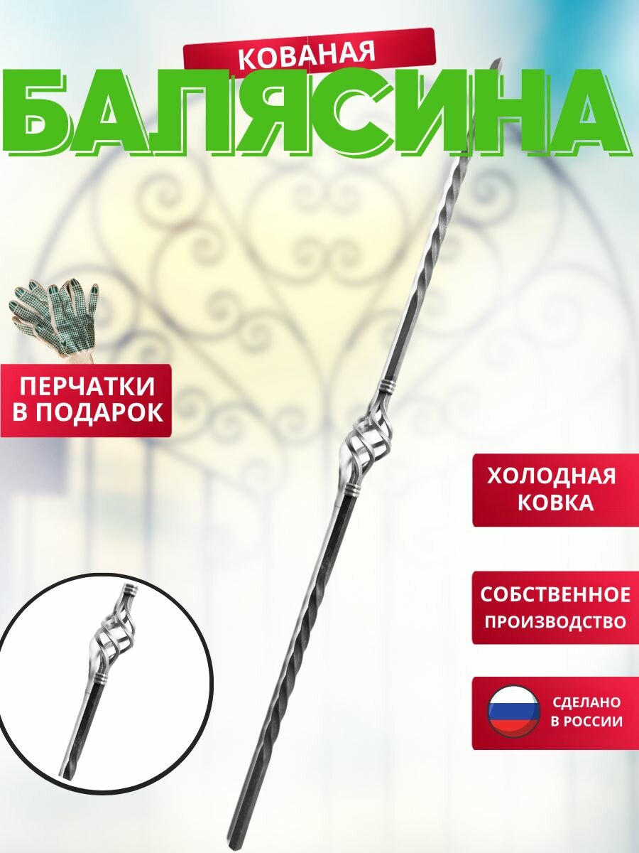 Балясина кованая металлическая 1000*60*10 балконная, для забора, для ворот, оградок, не окрашенная