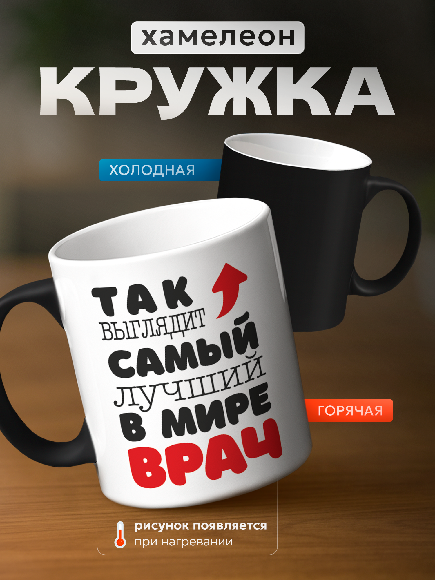 Кружка-хамелеон подарок доктору