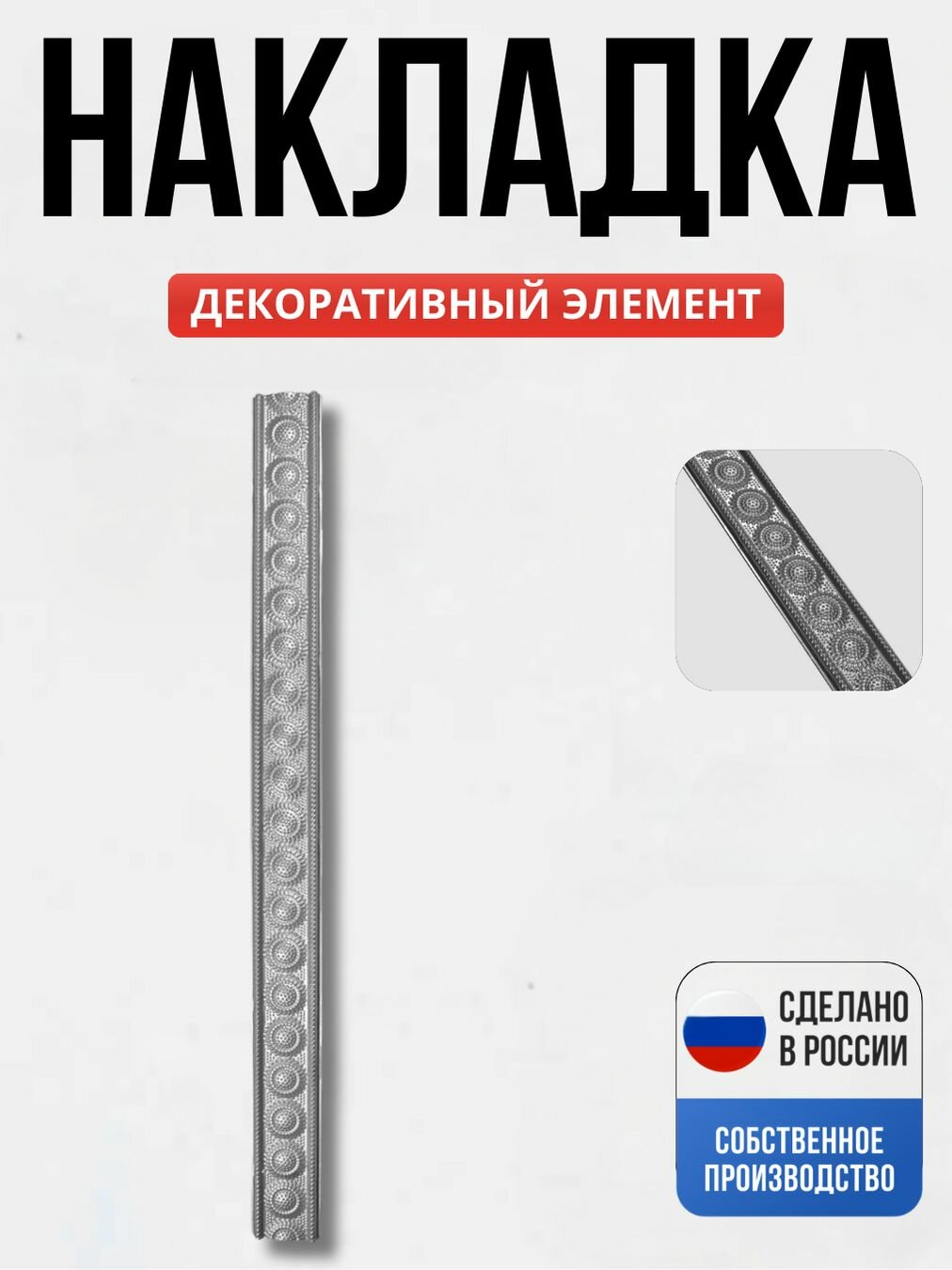 Накладка 85*1000 мм, 1 мм, штамп. для ворот, забора, решеток, оградок