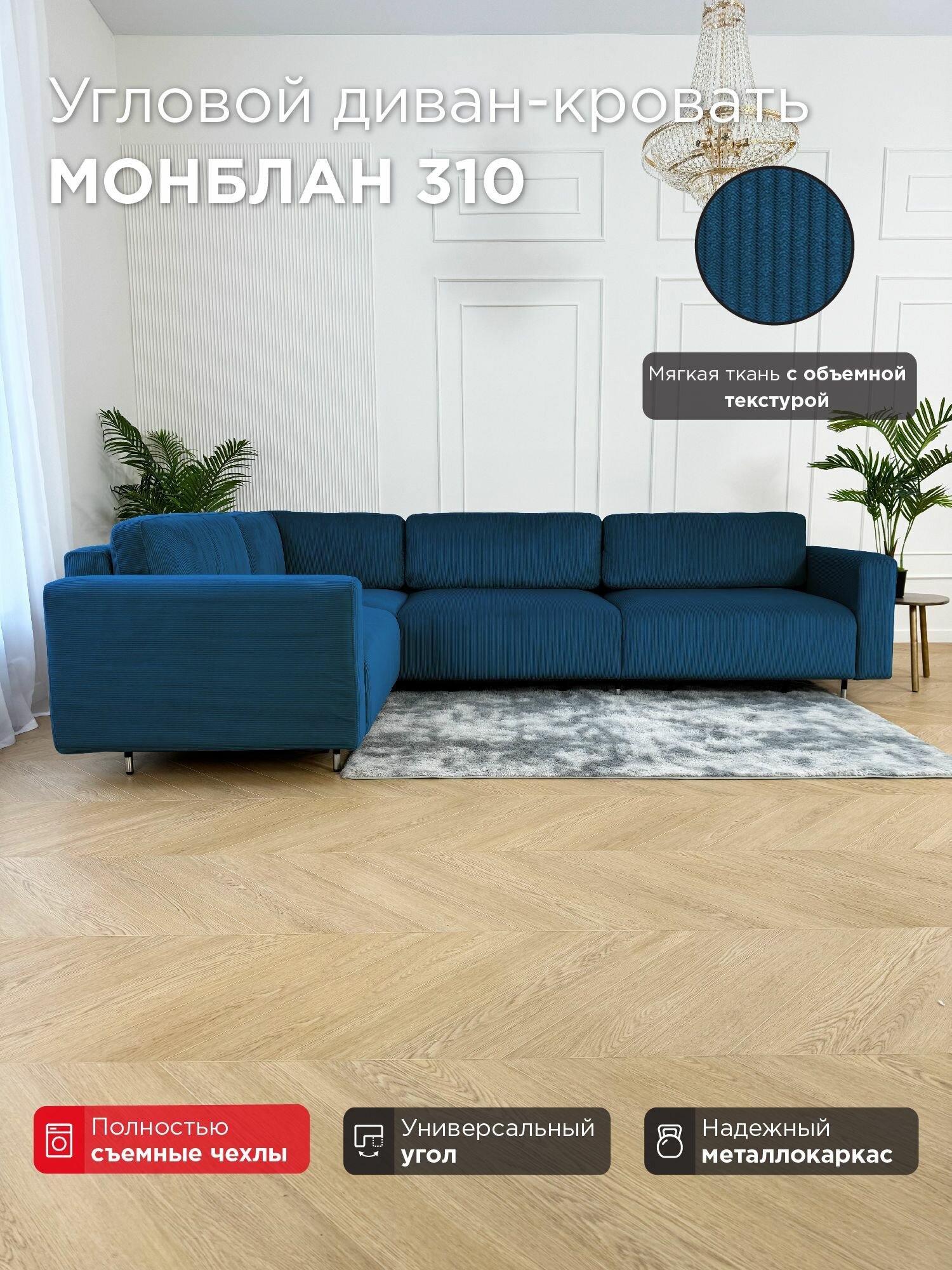 Угловой диван-кровать Redsofa Монблан 310см синий Noodle. Раскладной диван со съемными чехлами Редсофа, для дома и офиса(Мебельный гарнитур бытового назначения)