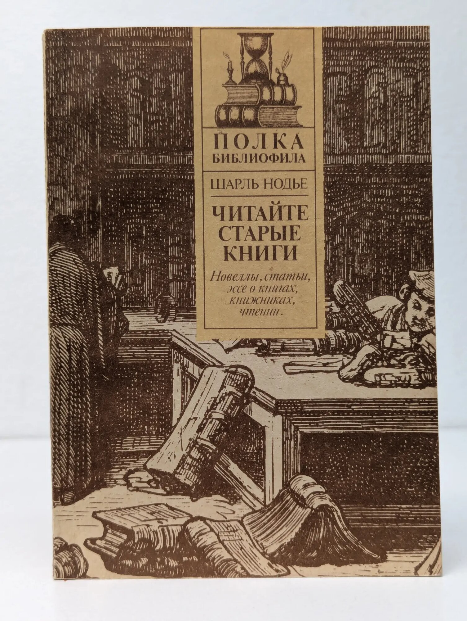 Полка библиофила. Читайте старые книги. В 2 книгах. Книга 2 Нодье Шарль 1989