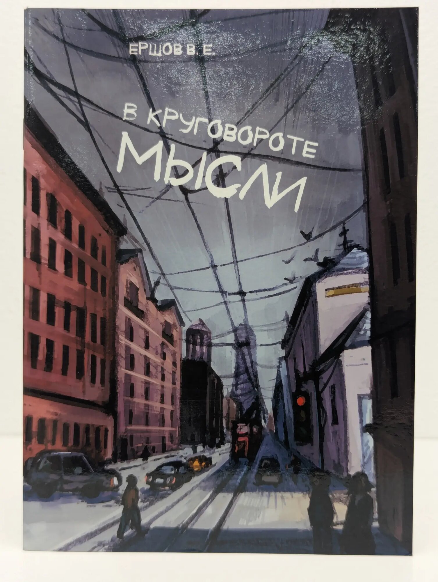 В круговороте мысли Ершов В. Е. 2017